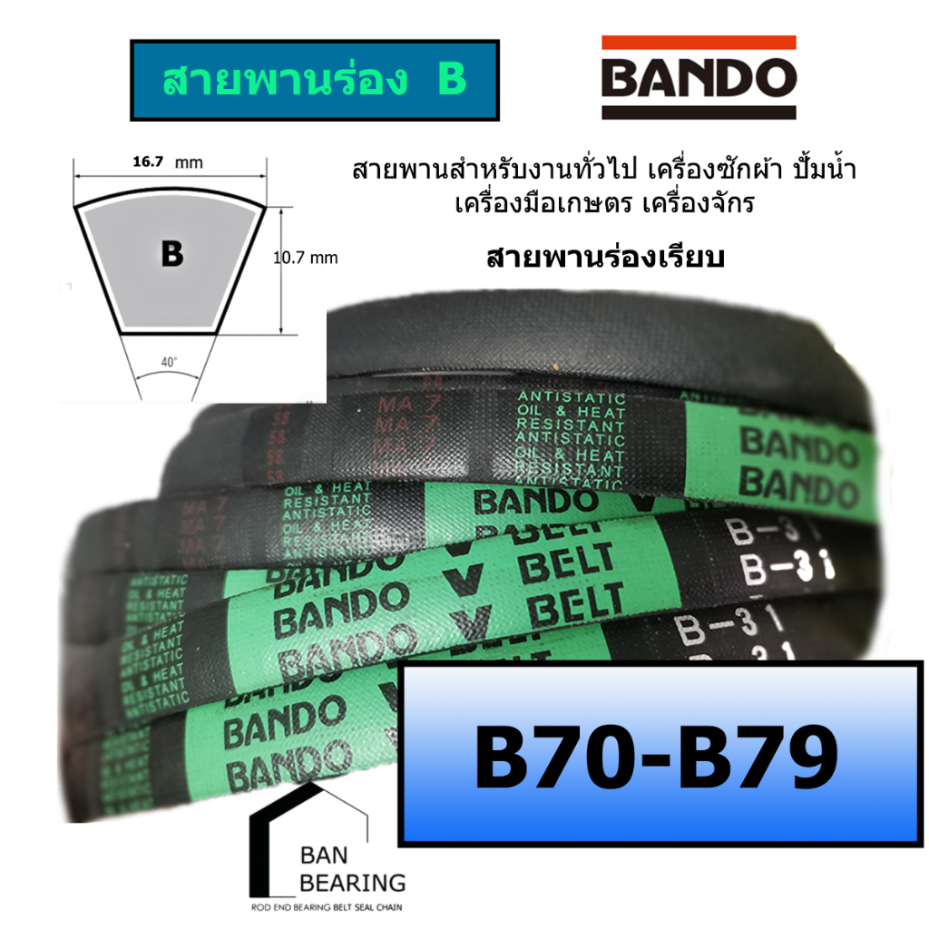 (ราคาต่อเส้น)สายพาน BANDO B70 B71 B72 B73 B74 B75 B76 B77 B78 B79 | Shopee Thailand