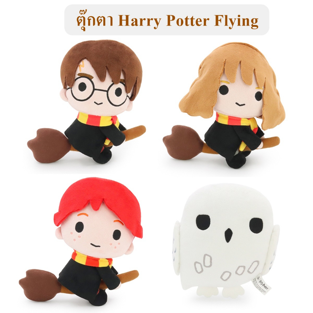 Wizarding World ลิขสิทธิ์แท้ ตุ๊กตา แฮร์รี่ พอตเตอร์ Harry / Hermione ...