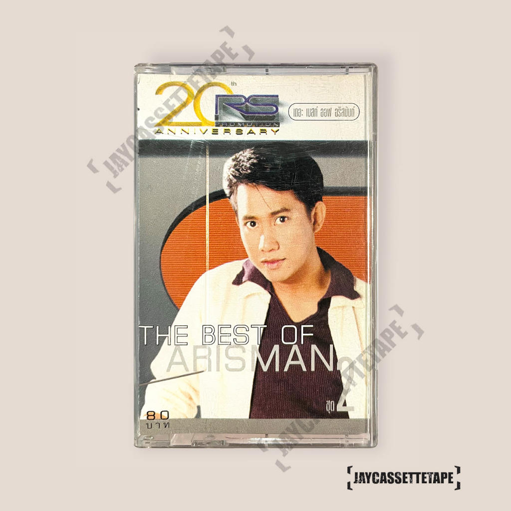 อริสมันต์ อัลบั้ม : The Best of Arisman 2 (20ปี RS) เทปเพลง เทปคาสเซ็ต เทปคาสเซ็ท Cassette Tape ...