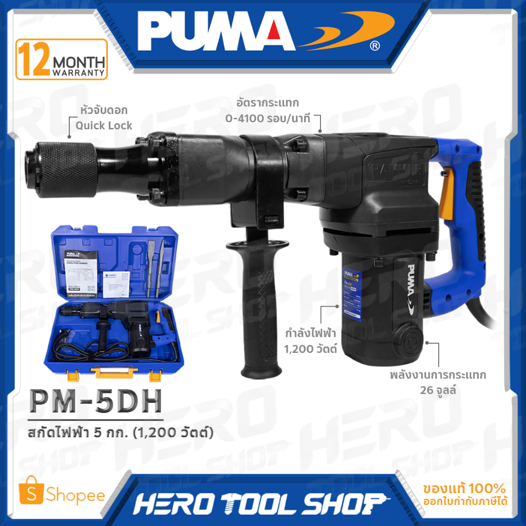 PUMA สกัดไฟฟ้า แย็กไฟฟ้า ขนาด 5 กก. (1,200วัตต์) รุ่น PM-5DH | Shopee ...