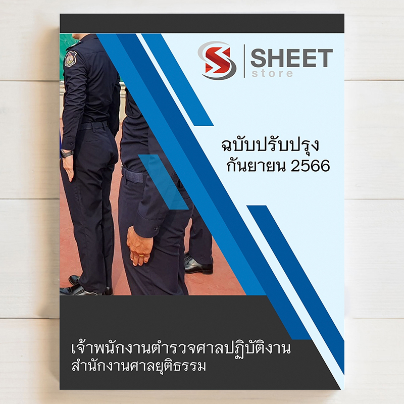 แนวข้อสอบ เจ้าพนักงานตำรวจศาลปฏิบัติงาน สำนักงานศาลยุติธรรม [ภาค ก+ข+ค] 2566 - SHEET STORE ...