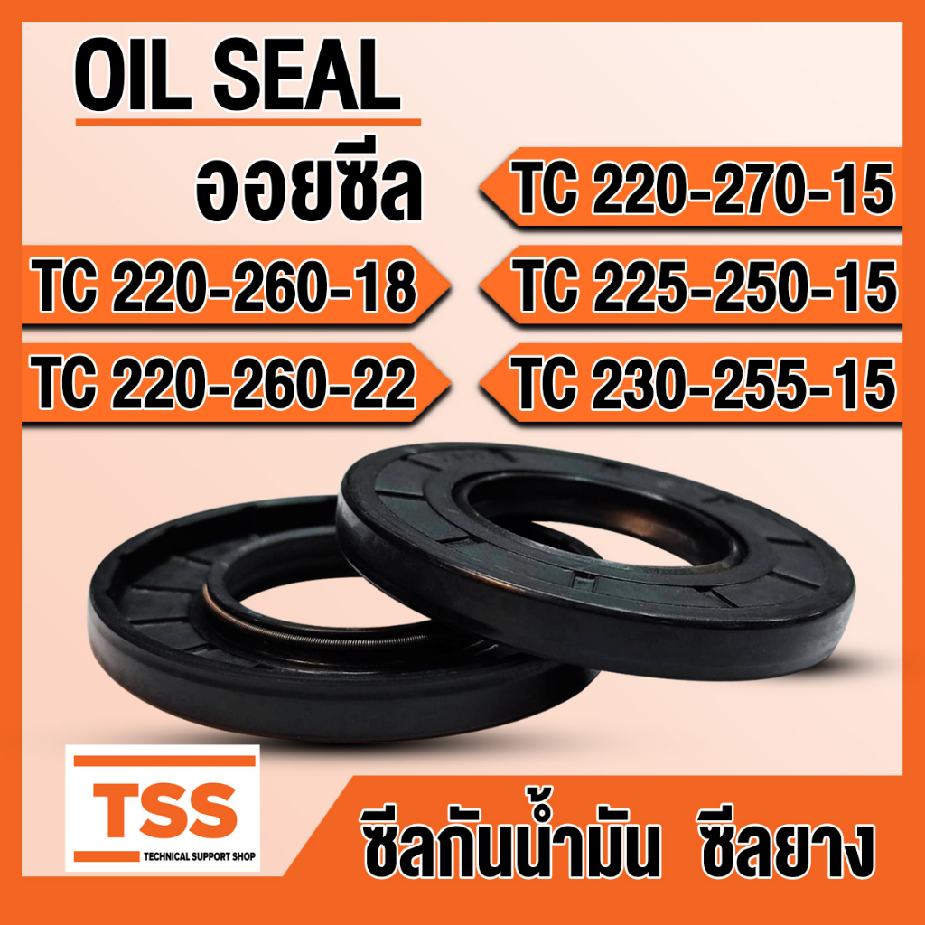 TC220-260-18 TC220-260-22 TC220-270-15 TC225-250-15 TC230-255-15 ออยซีล ซีลยาง ซีลน้ำมัน (Oil ...