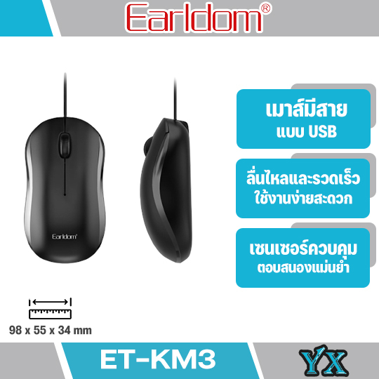 Earldom เมาส์ รุ่น ET-KM3 เมาส์มีสายแบบ USB ความลื่นไหล รวดเร็วในการทำงาน ง่ายต่อการใช้งาน จับ ...
