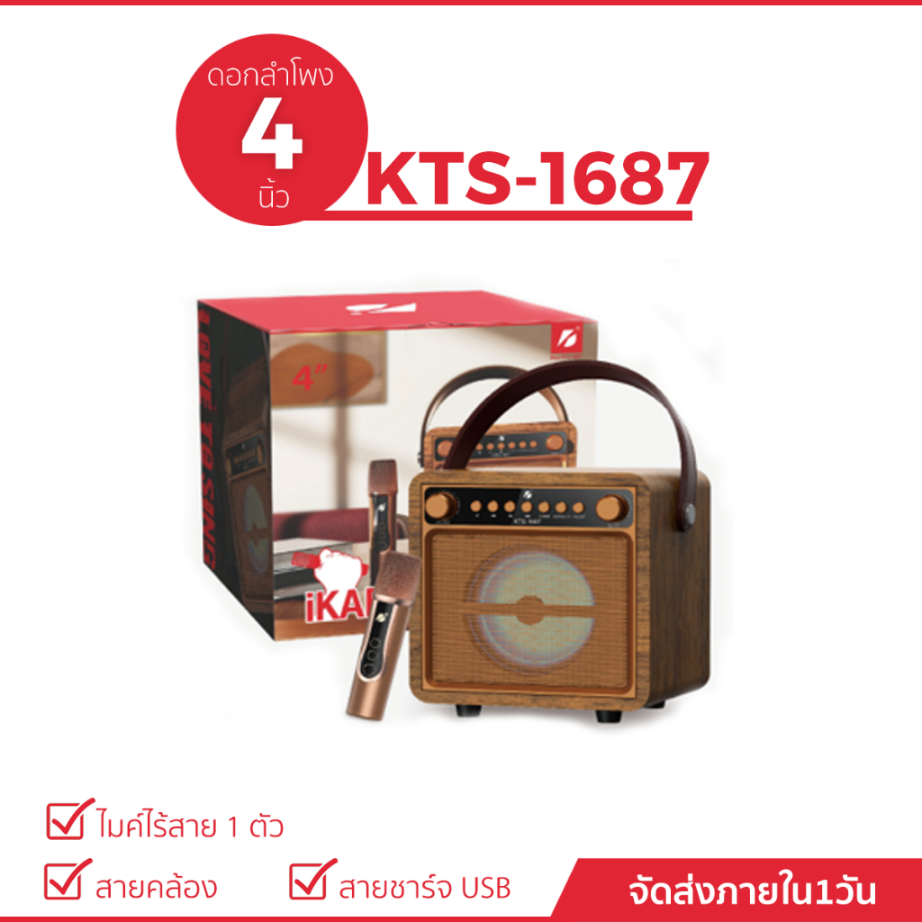 ลำโพงบลูทูธรุ่น KTS-1687 ดอกลำโพงขนาด 4 นิ้ว เสียงดี ปรับแอคโค่ได้ ...