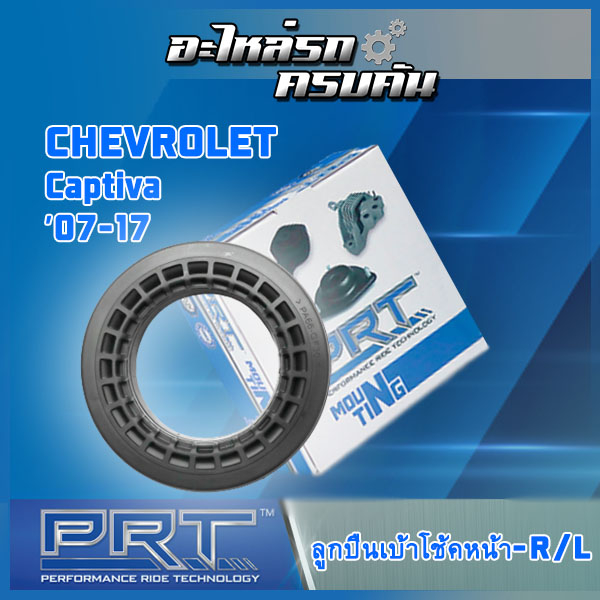 ลูกปืนเบ้าโช้คหน้า สำหรับ CHEVROLET Captiva ปี 07-17 | Shopee Thailand
