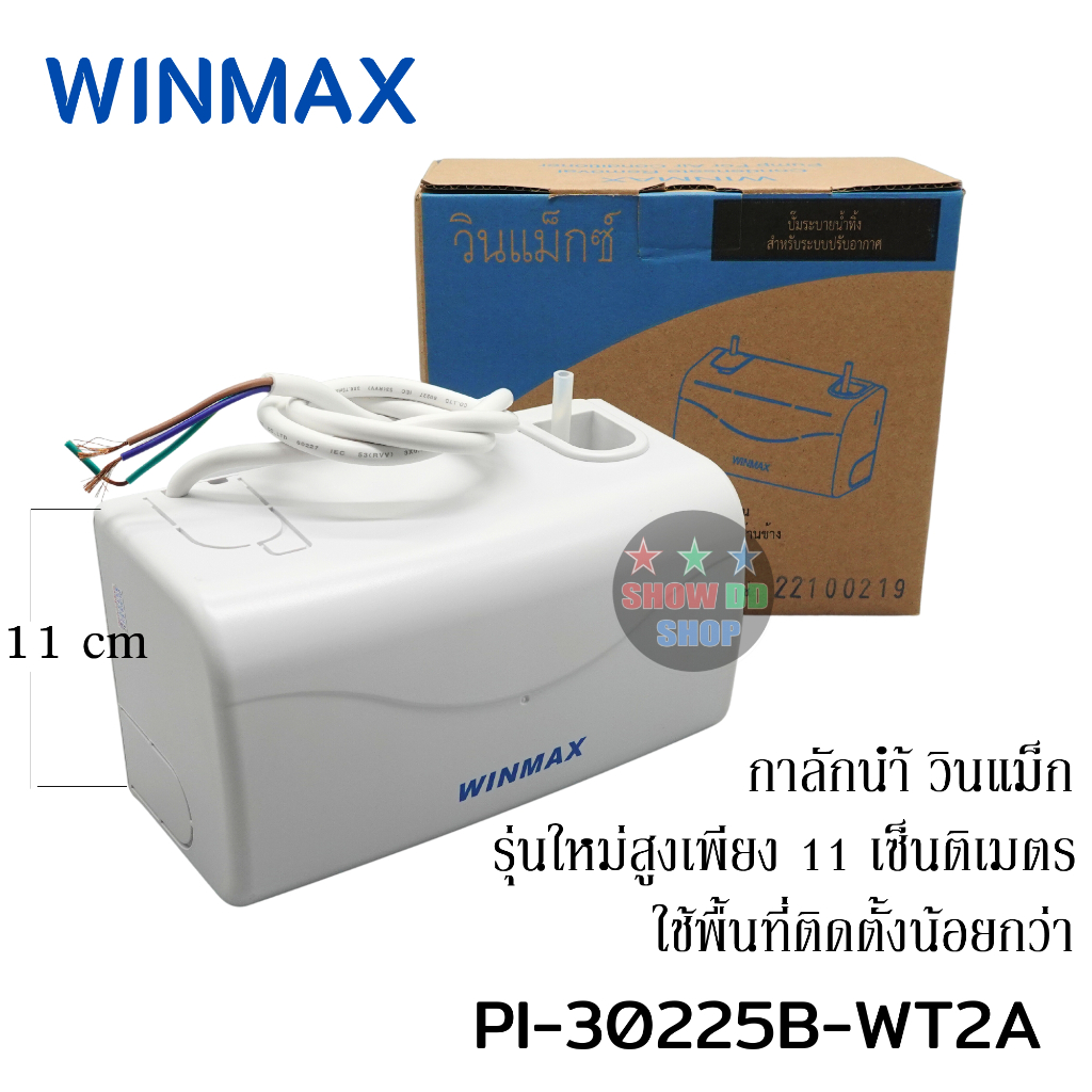กาลักน้ำ หรือ ปั๊มน้ำทิ้งแอร์ WINMAX รุ่น PI-30225B-WT2A Drain Pump ...