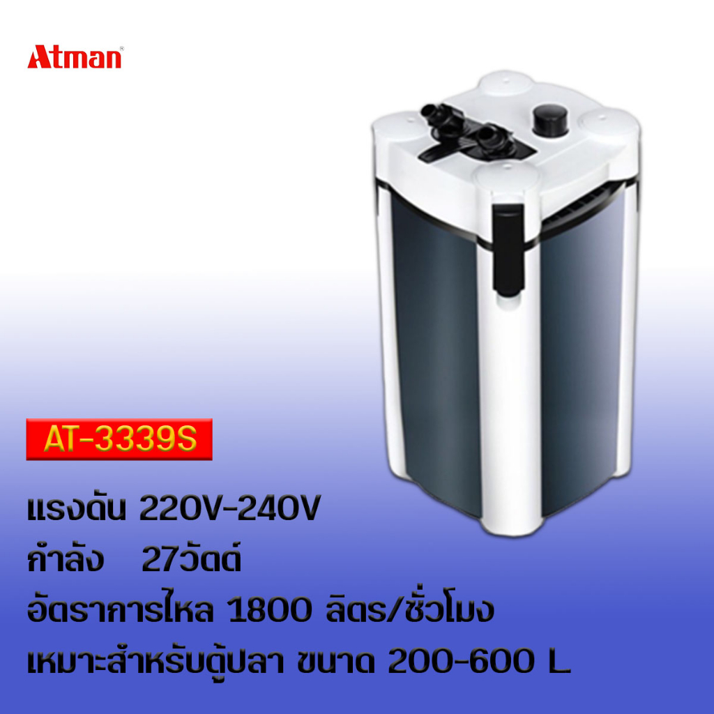 กรองนอกตู้ปลา ATMAN เครื่องกรองนอก รุ่น AT-3335s AT-3336s AT-3337s AT ...