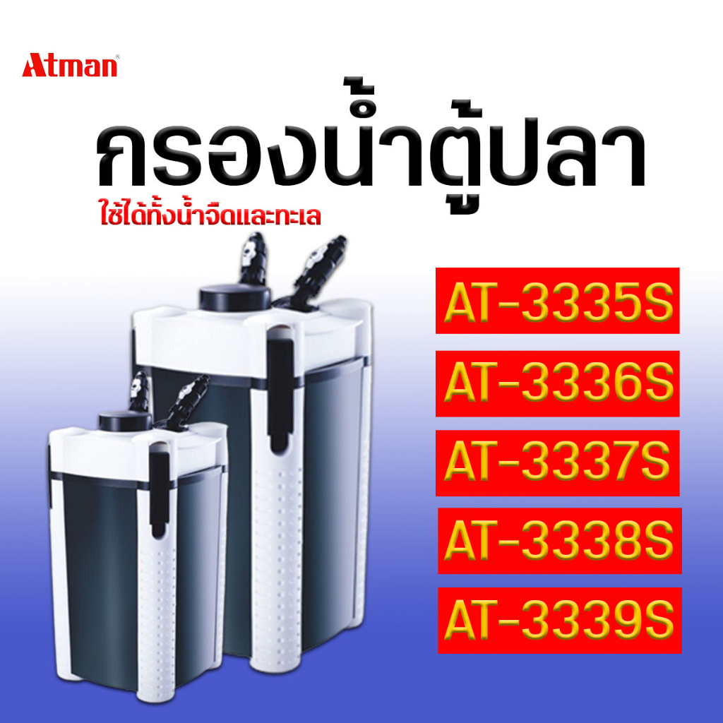 กรองนอกตู้ปลา ATMAN เครื่องกรองนอก รุ่น AT-3335s AT-3336s AT-3337s AT ...