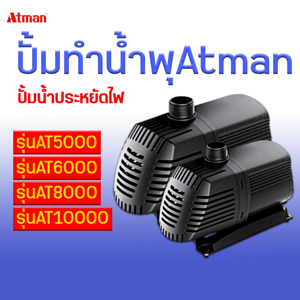 ปัมน้ำ Atman AT-5000 AT6000 AT8000 AT10000 ปั๊มทำน้ำพุ ปั๊มน้ำตก กรอง ...
