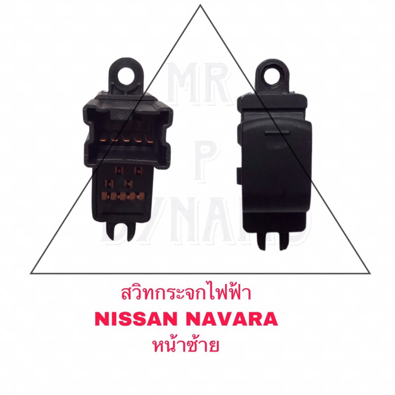 สวิตซ์กระจกไฟฟ้า NISSAN NAVARA หน้าซ้าย | Shopee Thailand