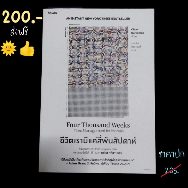 หนังสือชีวิตเรามีแค่สี่พันสัปดาห์ Four Thousand Weeks | Shopee Thailand