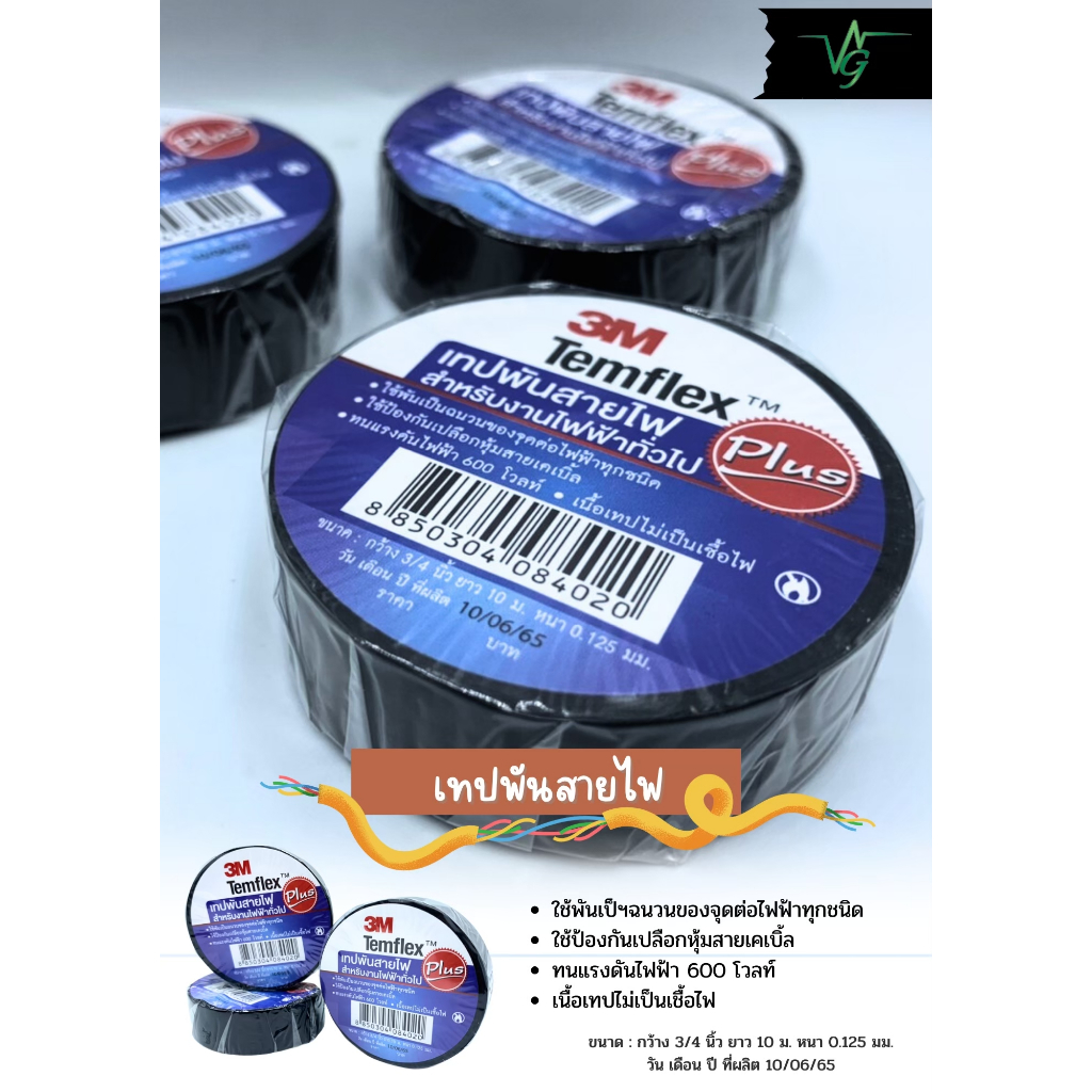 เทปพันสายไฟ 3M รุ่น TEMFLEx PLUS ขนาด 3/4 นิ้ว x 10 เมตร สีดำ ราคาต่อม้วน | Shopee Thailand