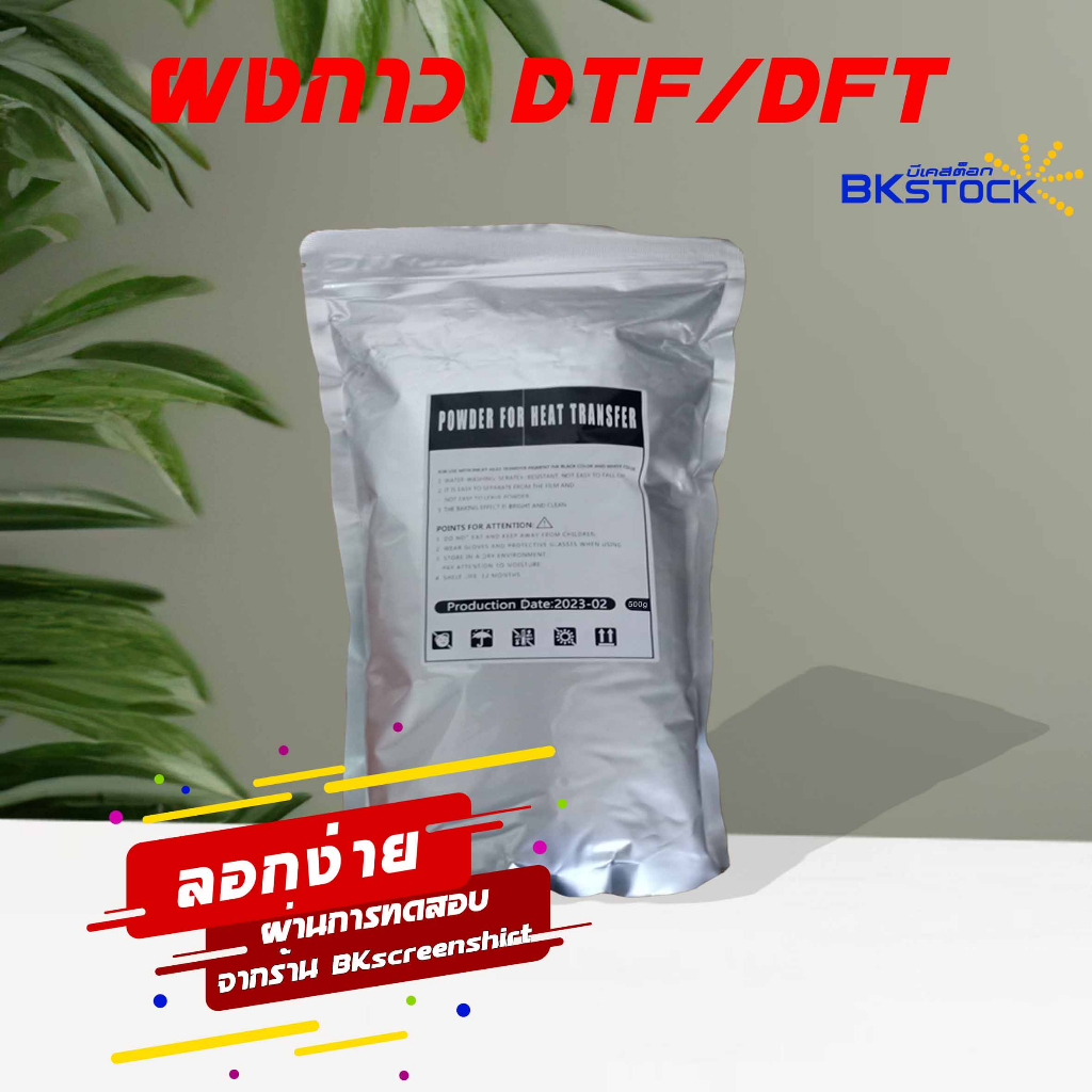 ผงกาว สำหรับงานพิมพ์ DFT / DTF สีขาว Glue Powder [บีเคสต๊อก] DFT Powder ผง กาว DFT | Shopee Thailand