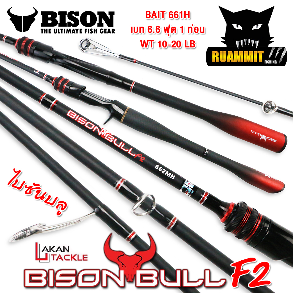 คันเบ็ดตกปลา NEW BISON BULL F2 (แบบ 1ท่อน และ 2 ท่อน มีทั้งสปิ้นและเบท ...