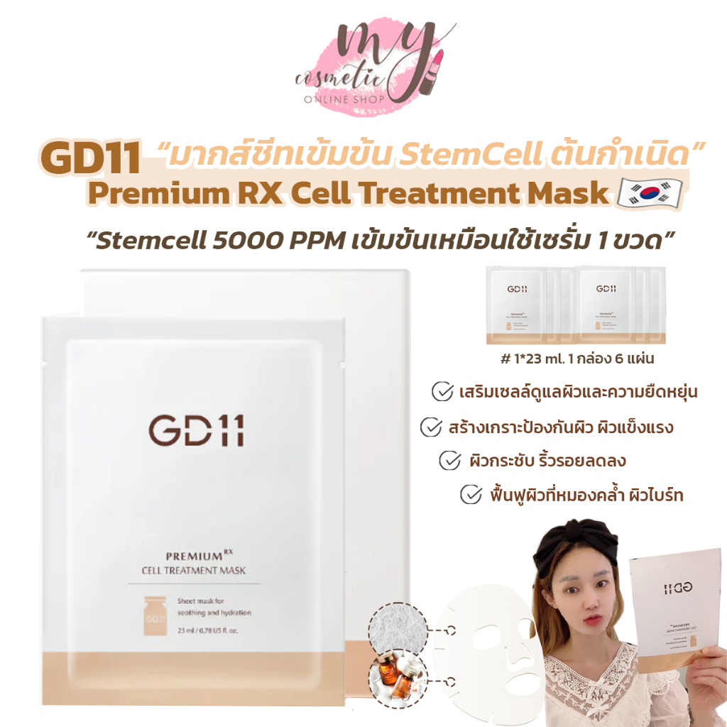 (🌼แท้ / พร้อมส่ง🌼) GD11 Premium RX Treatment Mask 1 กล่องมี 6 แผ่น ...