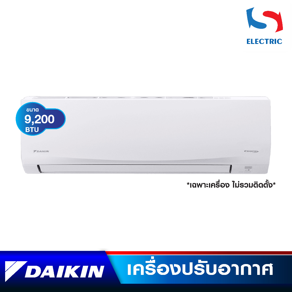 DAIKIN เครื่องปรับอากาศ แอร์ INVERTER รุ่น FTKQ-UV2S SERIES (ขนาด 9200-20500 BTU) เฉพาะเครื่อง ...