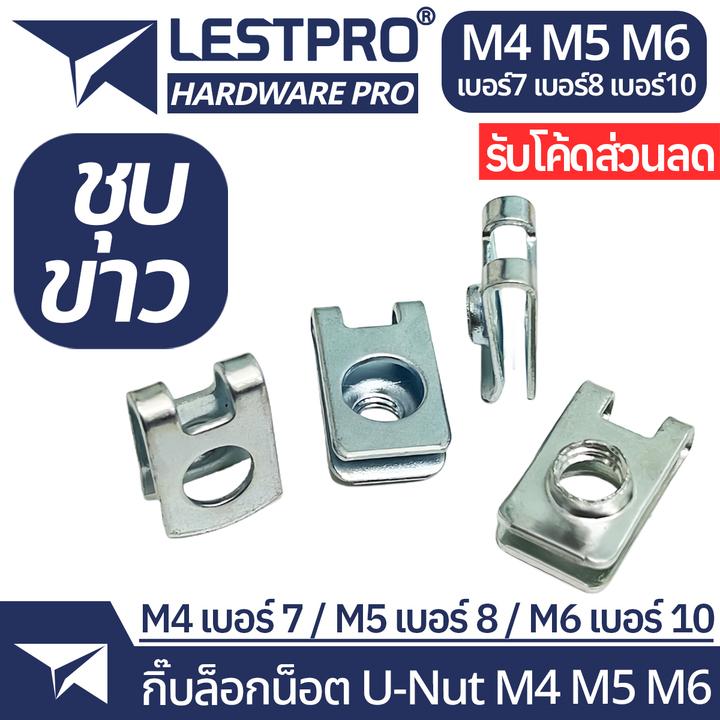 กิ๊บล็อคน็อต M4 M5 M6 Nut U-Type เบอร์ 7 M5 เบอร์8 M6เบอร์ 10 กิ๊บล็อก U-Nut U nut ยูนัท น็อตยึด ...