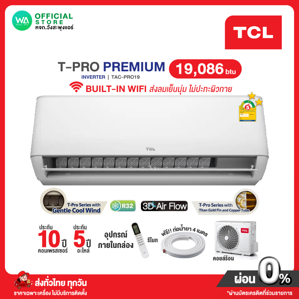 ⭐️⭐️ 2 ดาว TCL INVERTER 2 ดาว แอร์ Inverter 9,143 BTU SEER 20.06 TAC ...