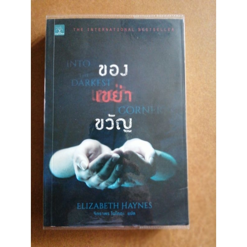 ของเขย่าขวัญ (Into the darkest corner) /Elizabeth Haynes เขียน จิตราพร ...