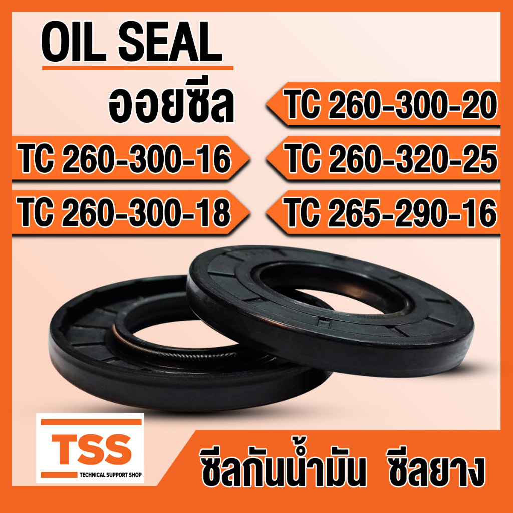 TC260-300-16 TC260-300-18 TC260-300-20 TC260-320-25 TC265-290-16 ออยซีล ...