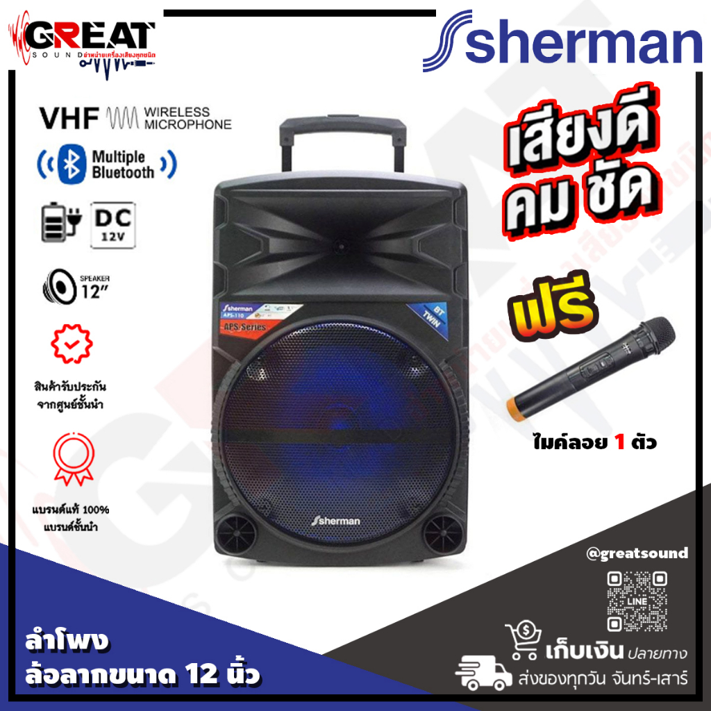 SHERMAN APS-110 ตู้ลำโพงล้อลากขนาด 12 นิ้ว ภาคขยายในตัว 40 วัตต์ พร้อมด้วย Bluetooth, USB ...
