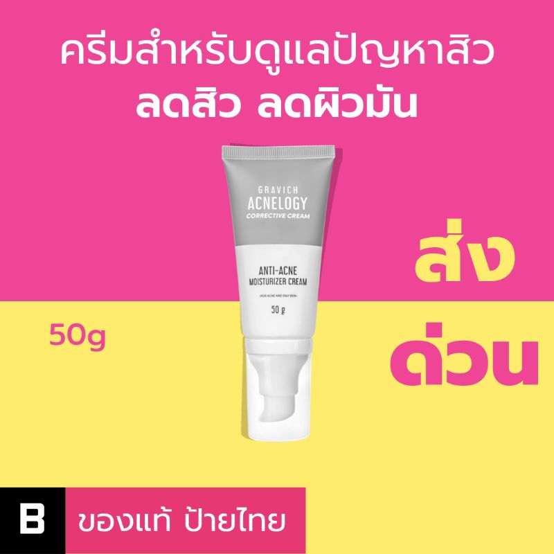 (ส่งด่วน) ครีมลดสิว ผิวมัน Gravich Acnelogy Corrective Cream 50g ของแท้ ...