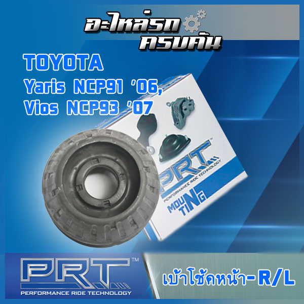 เบ้าโช้คหน้า สำหรับ TOYOTA Yaris NCP91 ปี 06, Vios NCP93 ปี 07 | Shopee ...