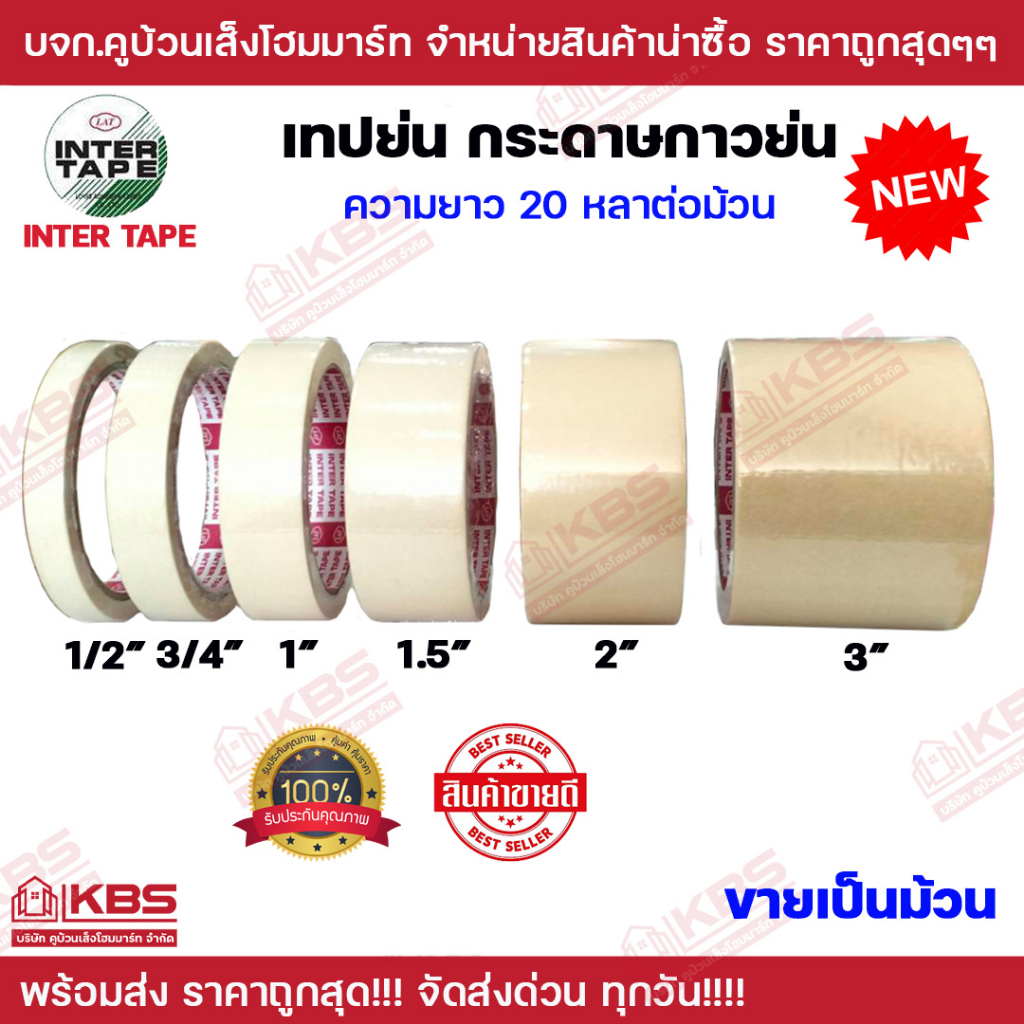 กระดาษกาวย่น เทปย่น INTER TAPE แกนแดง ขนาด 1/2",3/4",1",1.5",2",3" ขาย ...