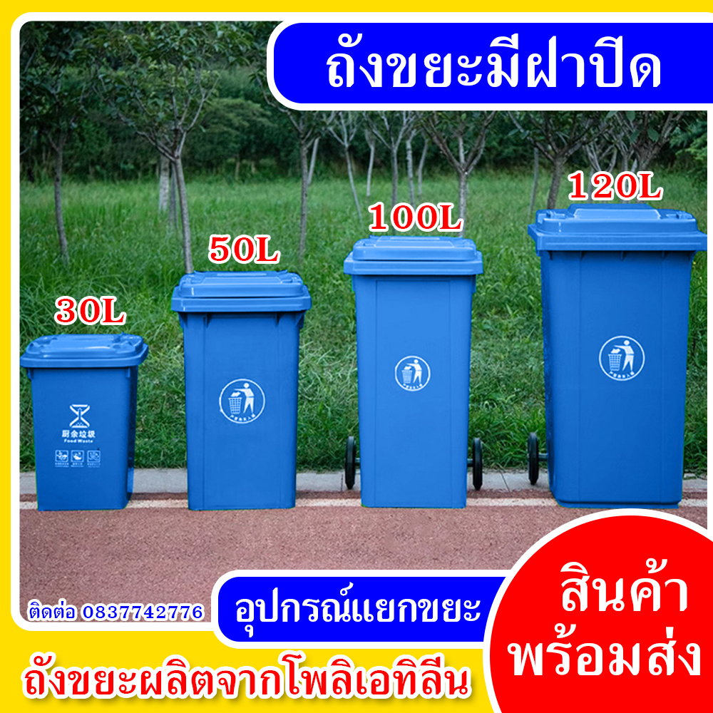 ถังขยะมีฝา 30L / 50L / 100L / 120L โพลิเอทิลีน ที่เก็บขยะ อุปกรณ์แยกขยะ สาธารณะ ในครัว | Shopee ...