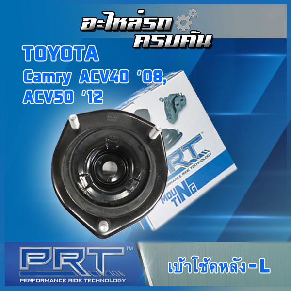 เบ้าโช้คหลังซ้าย สำหรับ TOYOTA Camry ACV40 ปี08, ACV50 ปี12 | Shopee ...