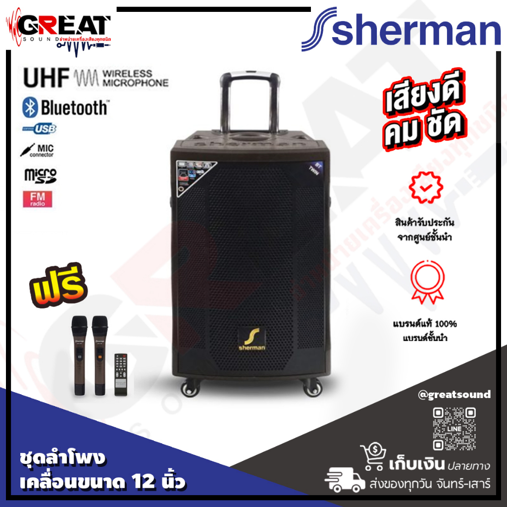 SHERMAN APS-166 ชุดเครื่องเสียงเคลื่อนที่แบบลากจูง 12 นิ้ว 80 วัตต์ ไมค์ลอยมือถือคู่ ตัวตู้สี ...