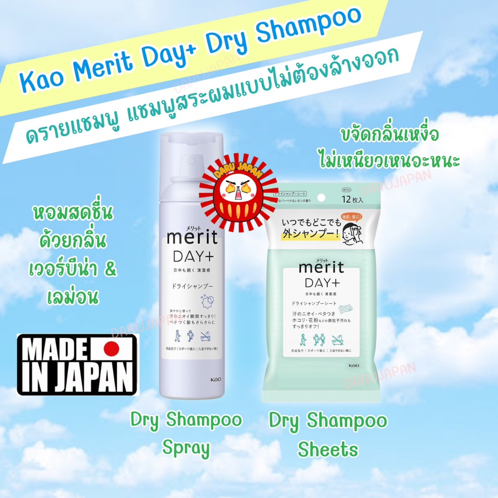 ญี่ปุ่น💯Kao Merit Day+ Dry Shampoo ดรายแชมพู แชมพูสระผมแบบแห้ง ไม่ต้อง ...