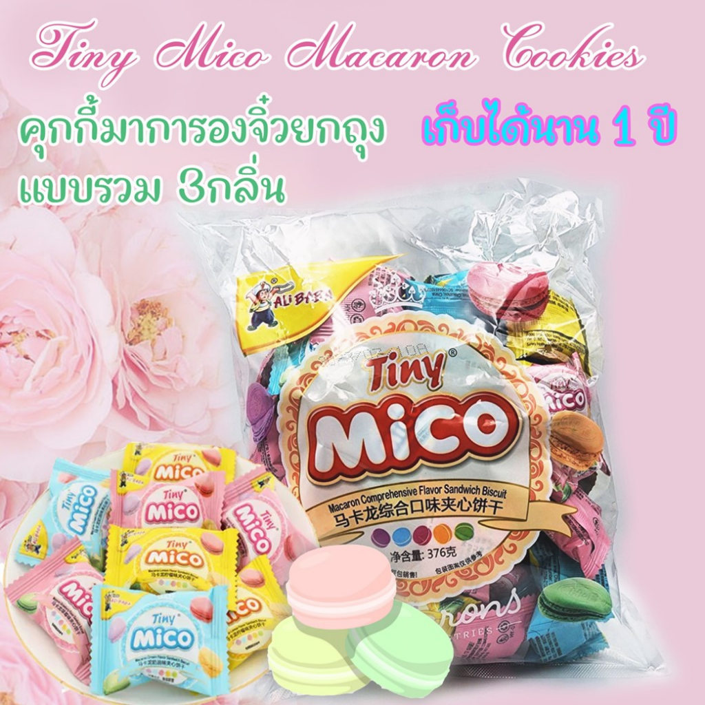 🍞Tiny Mico Macaron Cookies มาการองจิ๋ว 3กลิ่น 3รส ขนาด3cm ยกถุง 60ชิ้น 376กรัม หอม อร่อย เหมาะนำ ...