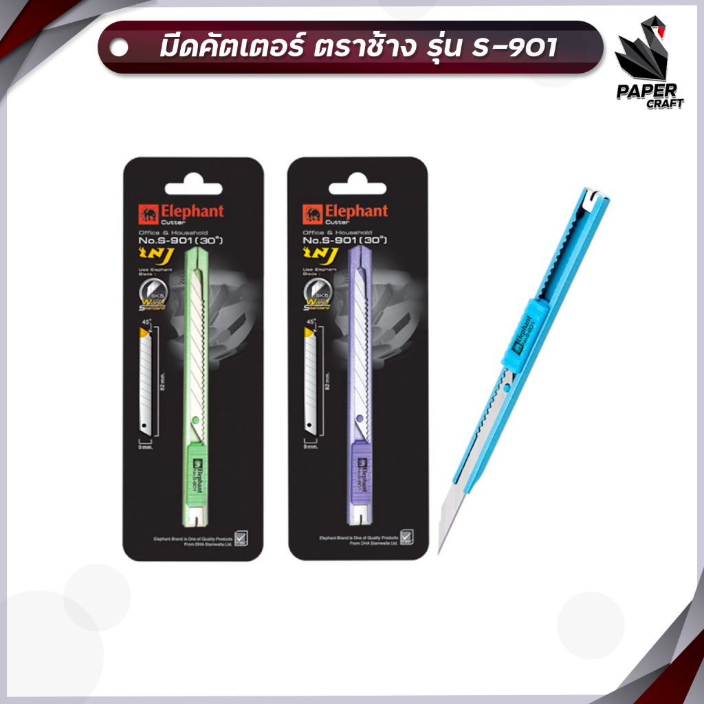 มีดคัตเตอร์ คัตเตอร์ No.S-901 S-901 9มม. ตราช้าง Elephant ( 1 เล่ม ...