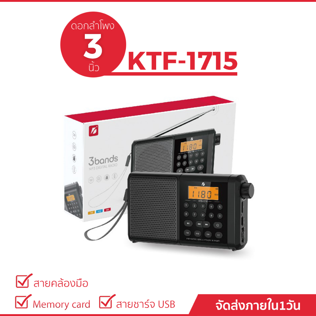 ลำโพงบลูทูธ ลำโพงวิทยุ ดอกลำโพง 3 นิ้ว รุ่น KTF-1715 พกพาง่าย มีเสาสัญญาณ | Shopee Thailand