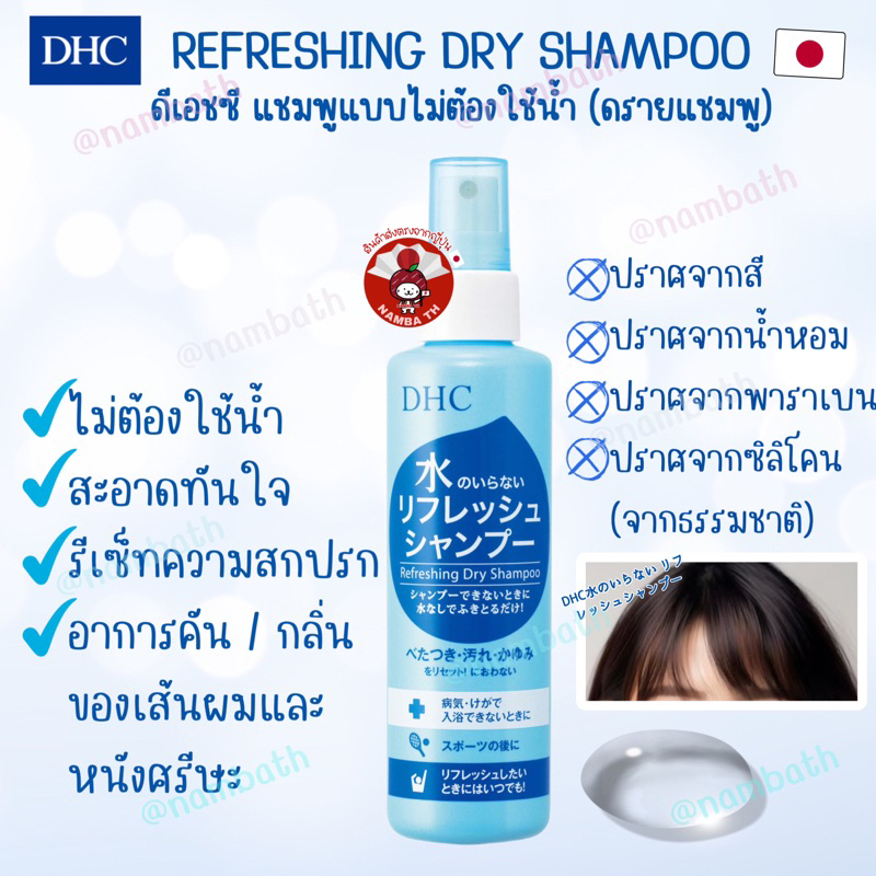 🇯🇵ญี่ปุ่น/แท้💯 (150ml) DHC Waterless Refreshing Dry Shampoo ดีเอชซี ดรายแชมพู แชมพู แบบไม่ต้อง ...