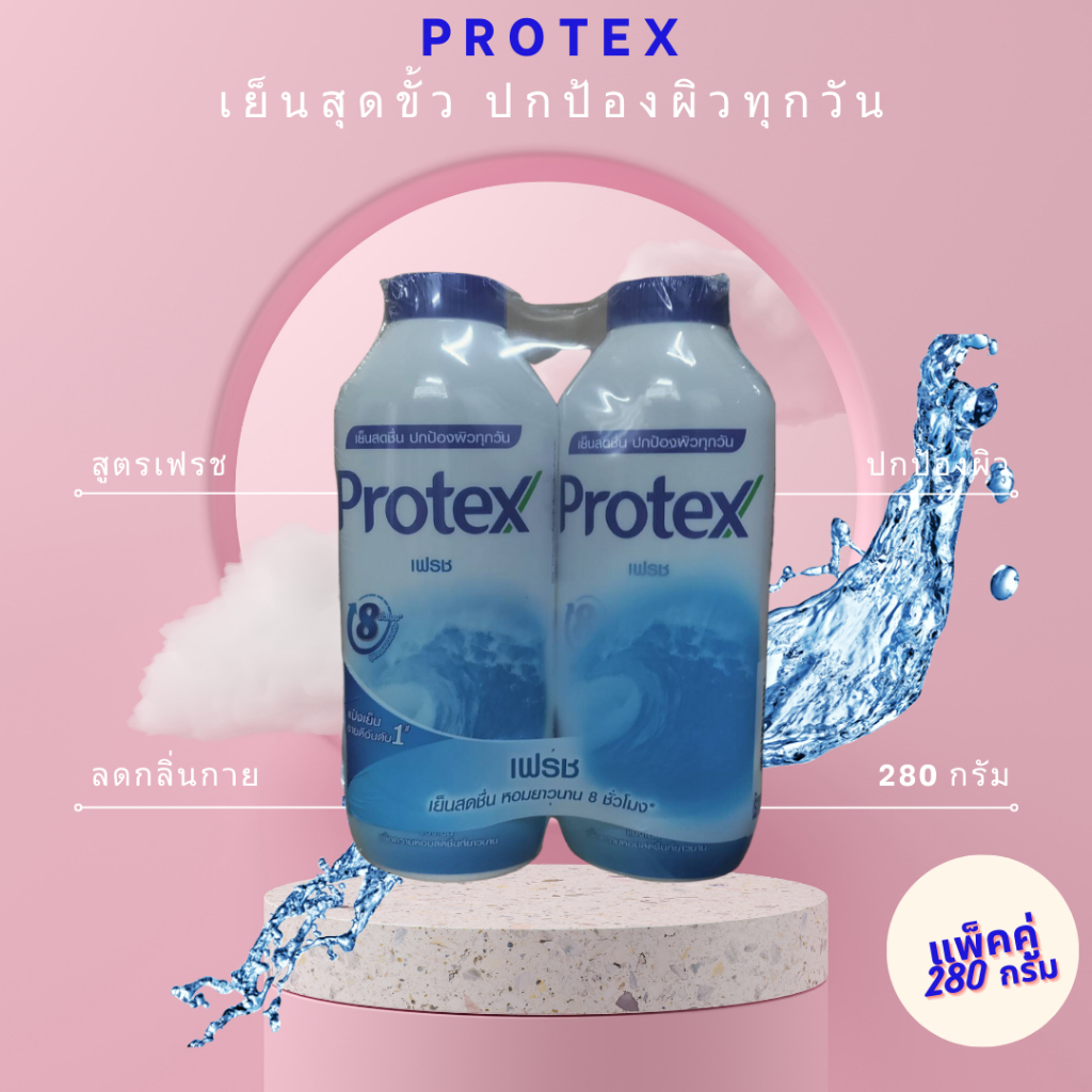 แป้งโพรเทคส์ (Protex) ทุกสูตร ขนาดใหญ่ 280 กรัม (แพ็คคู่ ) (สินค้าราคาพิเศษสุดๆ) เย็นสดชื่น ช่วย ...