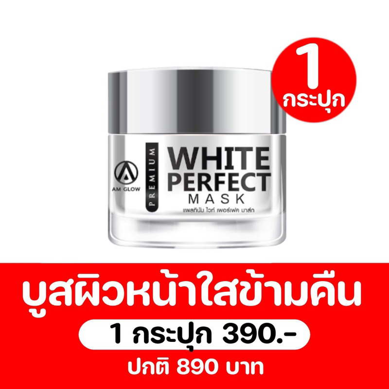 AM GLOW PLATIUM WHITE PERFECT MASK มาส์กทองคำขาว 1 กระปุก | Shopee Thailand