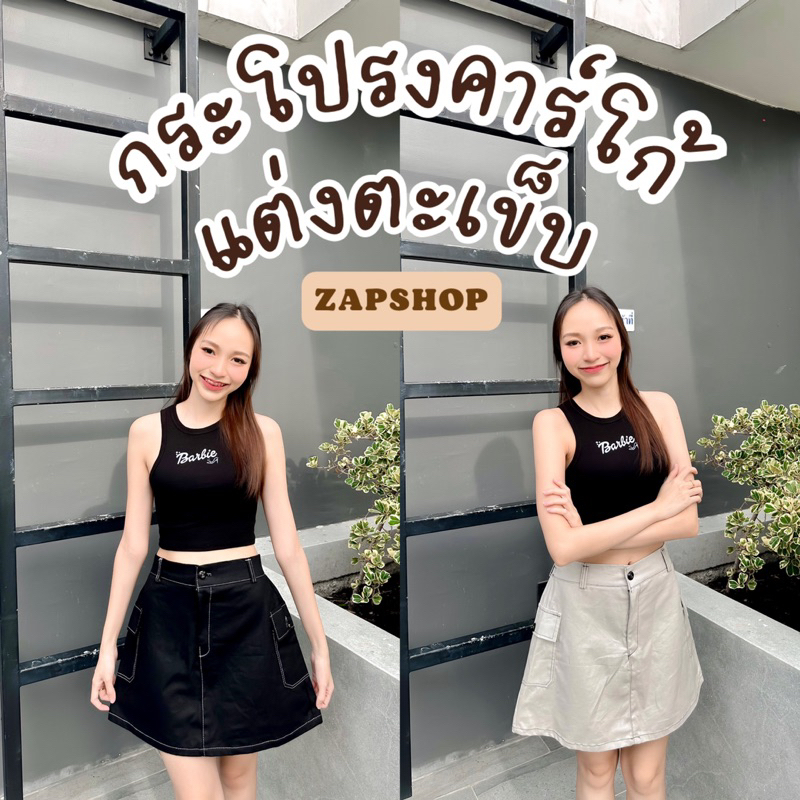 ZAPSHOP รหัส ป2 กระโปรงคาร์โก้แต่งตะเข็บ | Shopee Thailand