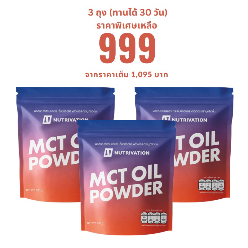 Nutrivation MCT Powder น้ำมันเอ็มซีทีแบบผงนำเข้า แป้ง, น้ำตาล, นมผง 100% ขนาด 100g Vegan ทานได้ ...