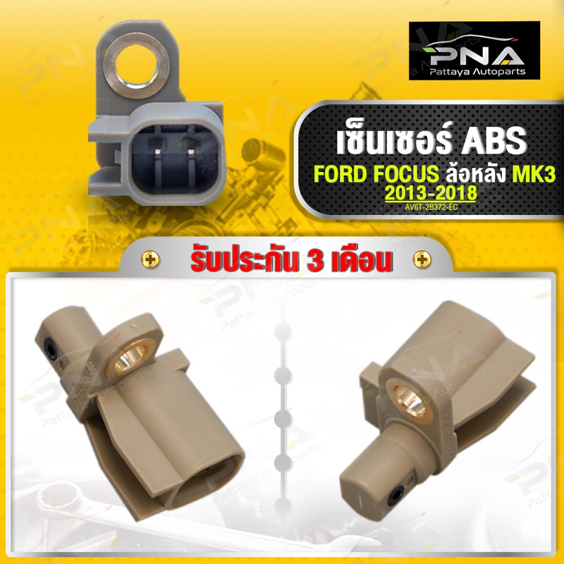 เซ็นเซอร์ABS ล้อหลัง FORD FOCUS MK3 ปี13-18 รุ่นจอดอัตโนมัติ ใหม่คุณภาพ ...