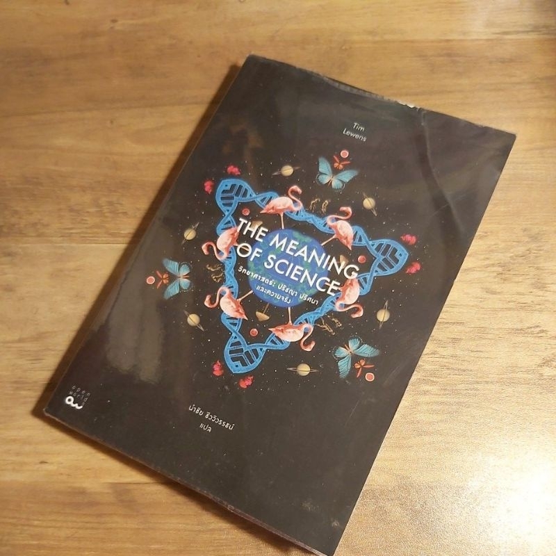 วิทยาศาสตร์ : ปรัชญา ปริศนา และความจริง The Meaning of Science, Tim ...