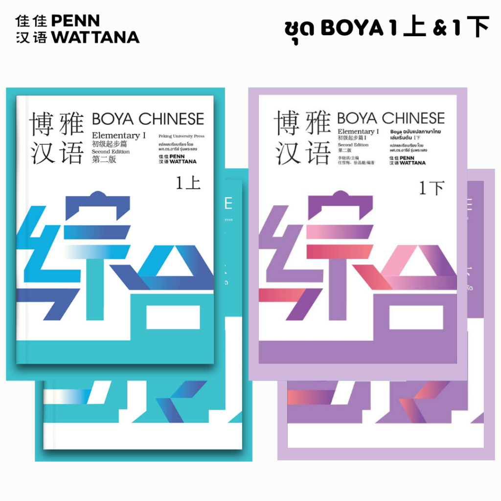 BOYA CHINESE ฉบับแปลภาษาไทย โป๋หย่า ภาษาจีน หนังสือจีน ภาษาจีน | Shopee ...