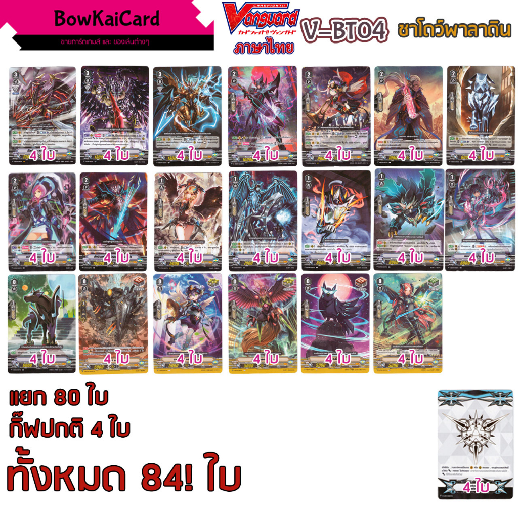 v-bt04 ชาโดว์พาลาดิน แยกอย่างละ 4 ใบ Vanguard | Shopee Thailand