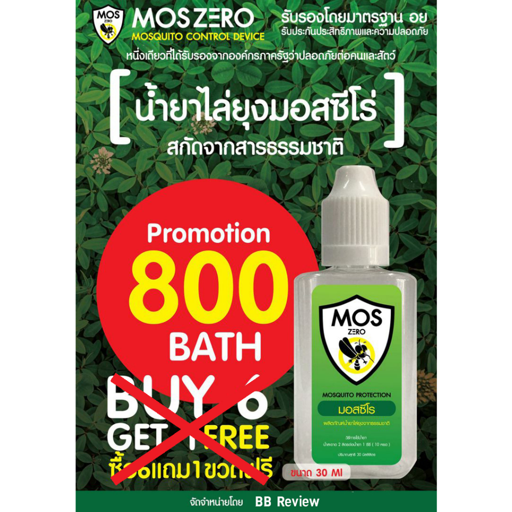 น้ำยาไล่ยุง (สำหรับเครื่องพ่นไอน้ำไล่ยุง MOS Zero) | Shopee Thailand