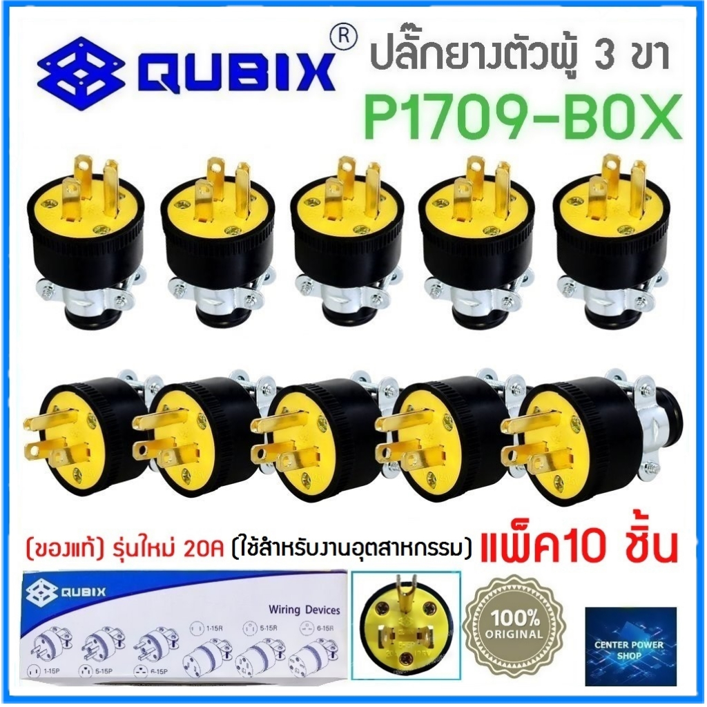 "QUBIX”(แพ็ค10ชิ้น) ปลั๊กยางตัวผู้3ขาP1709 125V. 20A(ของแท้)PLUG มีแค ...