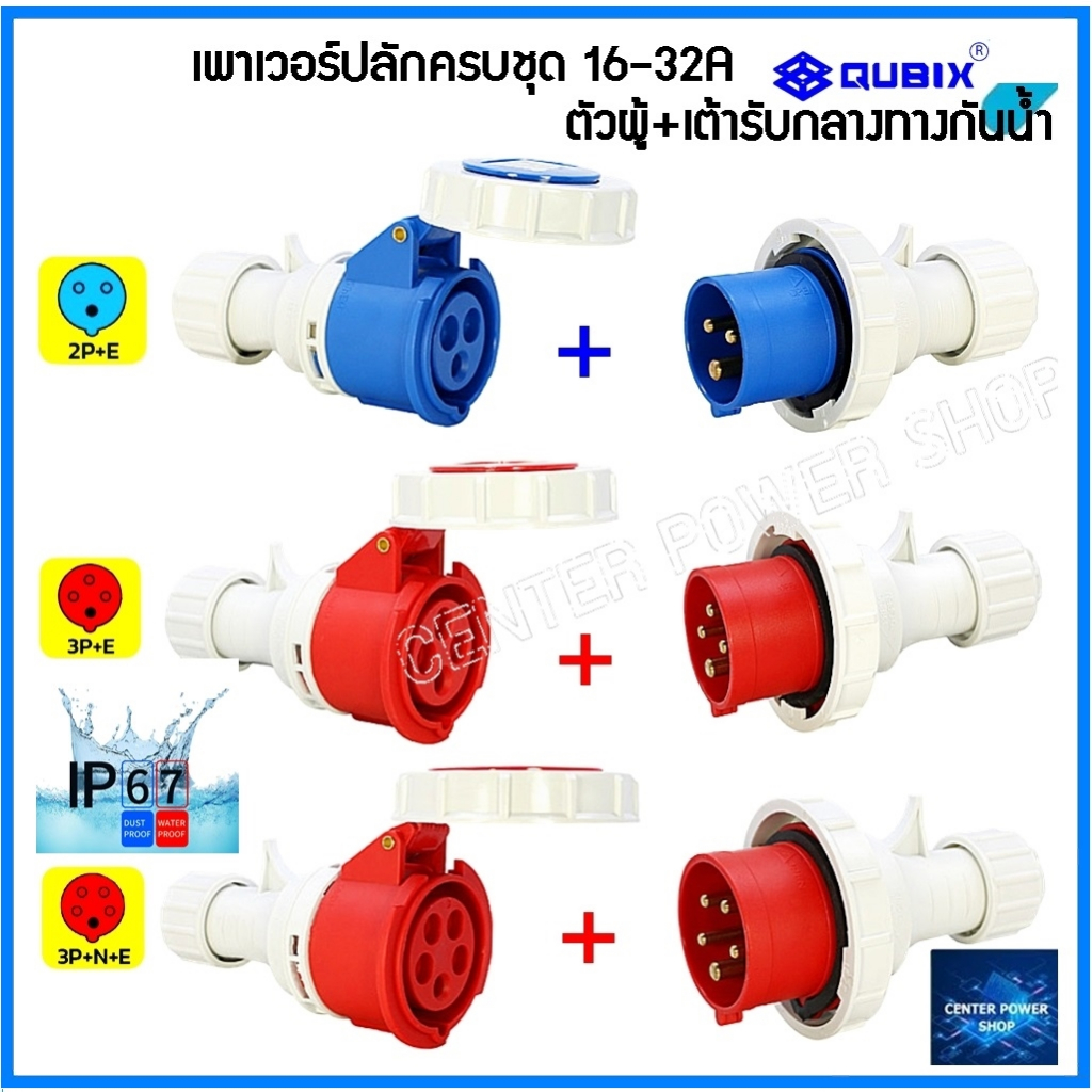 "QUBIX"เพาเวอร์ปลั๊กPOWERPLUGกันน้ำ#(ครบชุดตัวผู้+เต้ารับกลางทาง)#IP67 ...