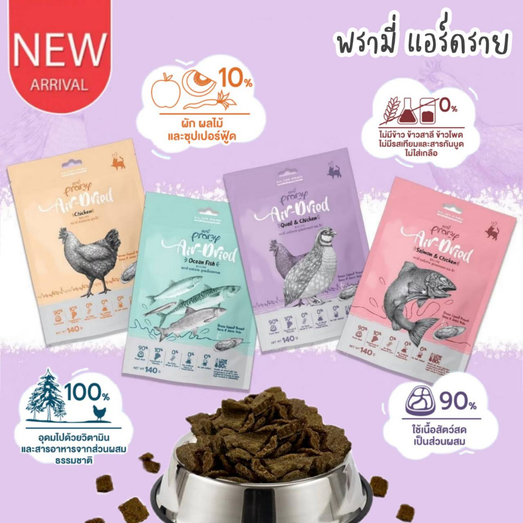CatHoliday พรามี่ แอร์ดราย Pramy Air-Dried อาหารแมว ขนมแมว | Shopee Thailand
