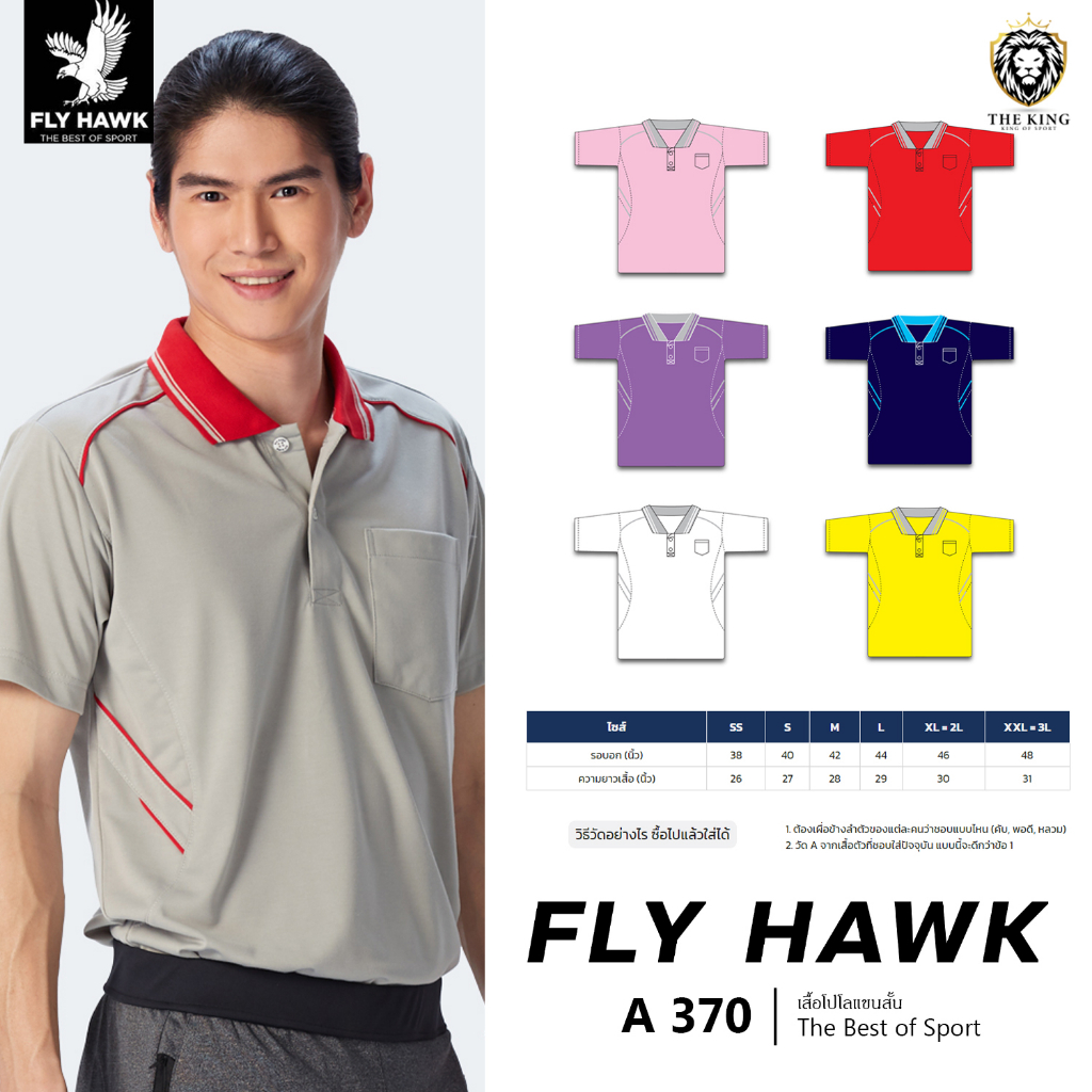 เสื้อโปโลผู้ชาย FLY HAWK รุ่น A 370 เสื้อโปโลสีพื้น ลูกเล่นเพิ่มสีสัน ...
