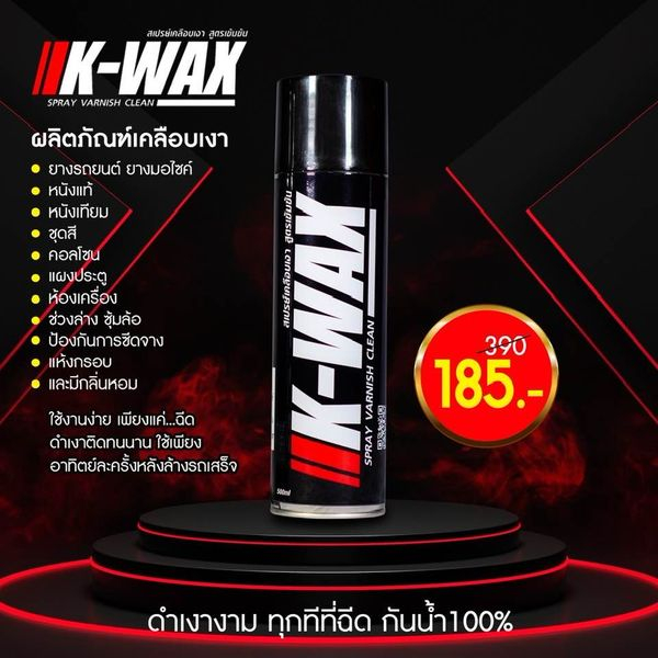 KWAX สเปรย์เคลือบเงา รถยนต์ ชิ้นส่วนต่างๆ | Shopee Thailand